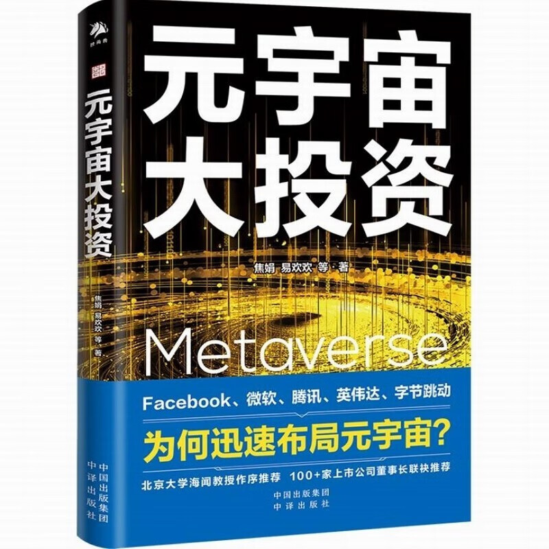 【单本套装可选】元宇宙大投资+新硬件主义+侯说巴菲特+金融模式 任泽平，易欢欢，冯静静 等 中译出版社 经济 元宇宙大投资