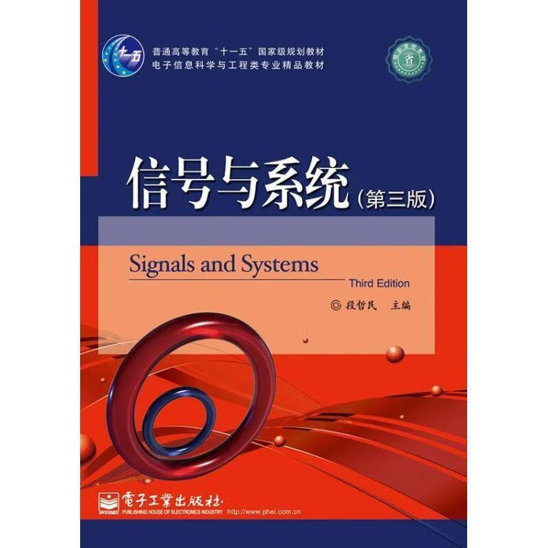 信号与系统 段哲民主编
