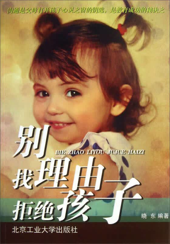 别找理由拒绝孩子【精选】