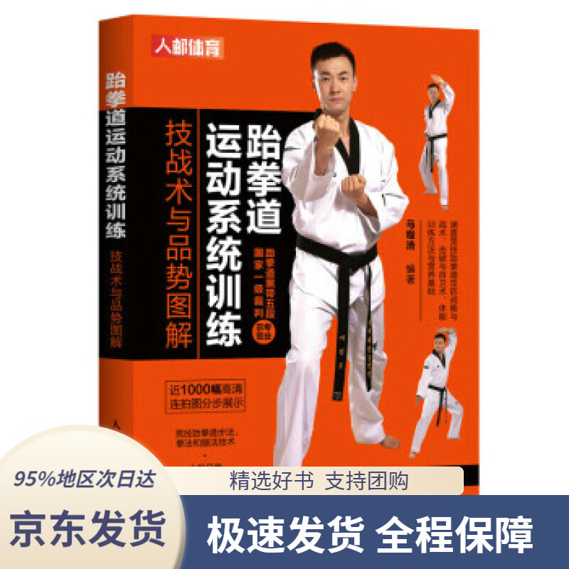 【 京东配送 支持团购】跆拳道运动系统训练 技战术与品势图解 马程浩 著 人民邮电出版社