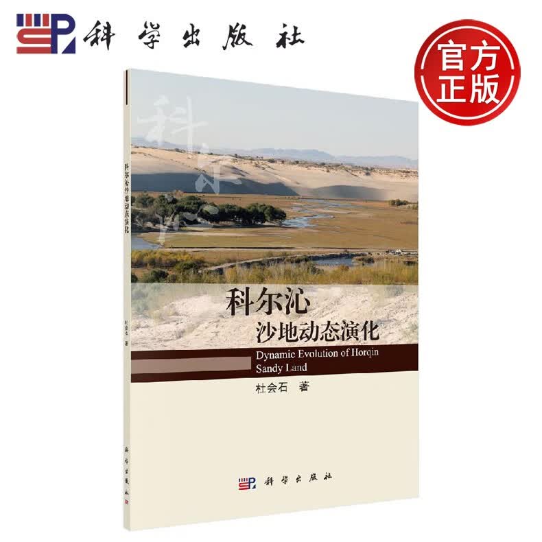 现货 科尔沁沙地动态演化 杜会石 -科学出版社