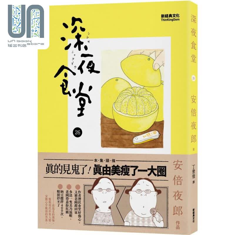 深夜食堂 26 港台原版 安倍夜郎 新经典文化