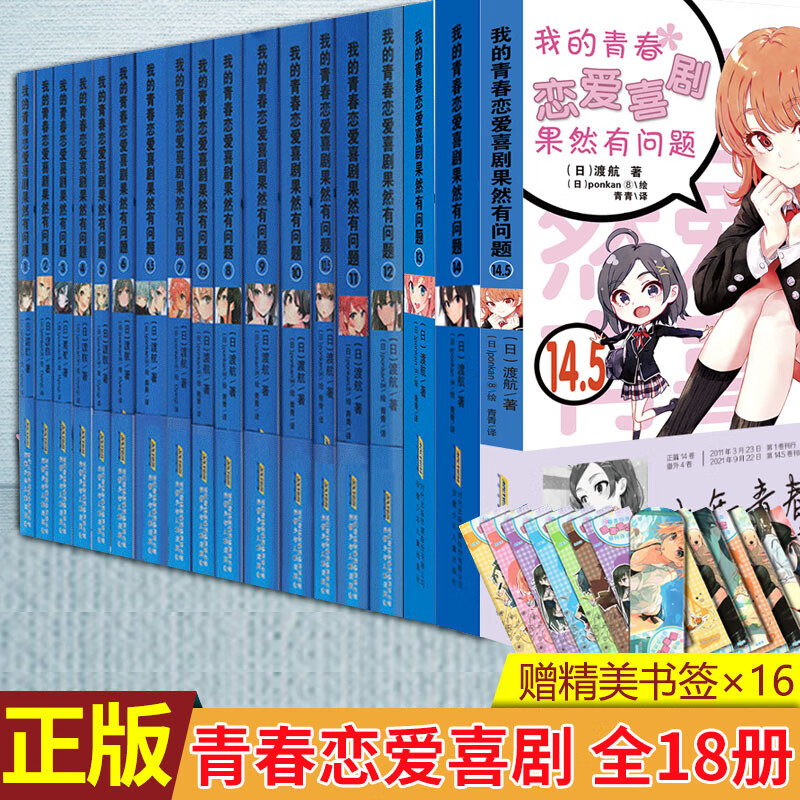 【16点前下单当天发货】现货 我的青春恋爱物语喜剧果然有问题 全套我的青春恋爱喜剧果然有问题 1-18册 渡航著 漫画书青春文学校园爱情小说