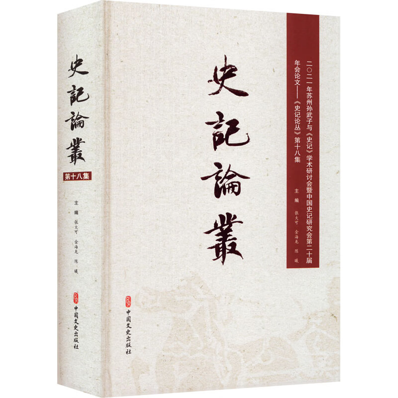 史记论丛 第18集 图书