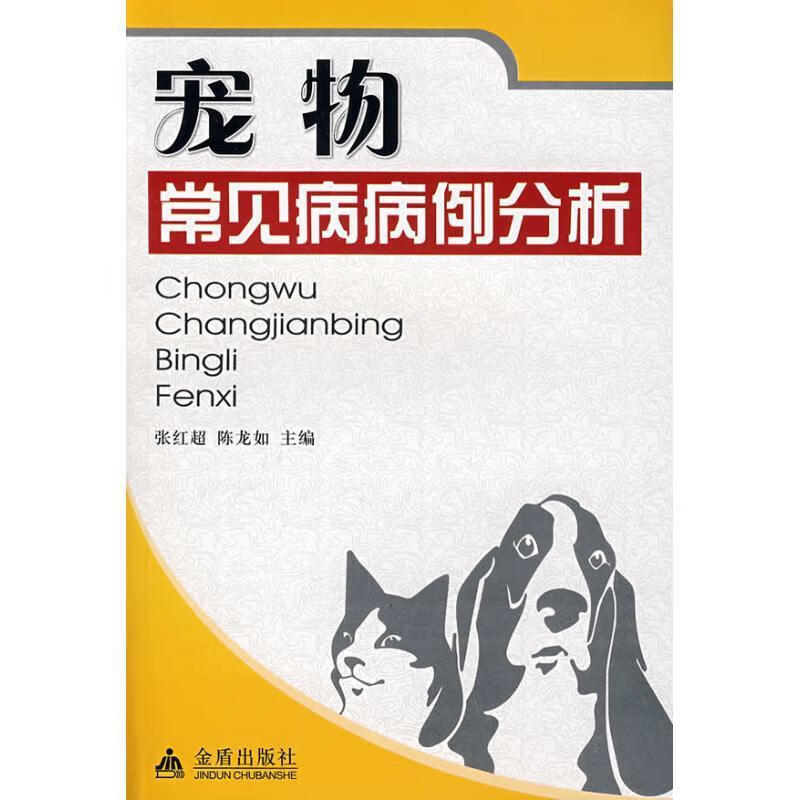 宠物常见病病例分析