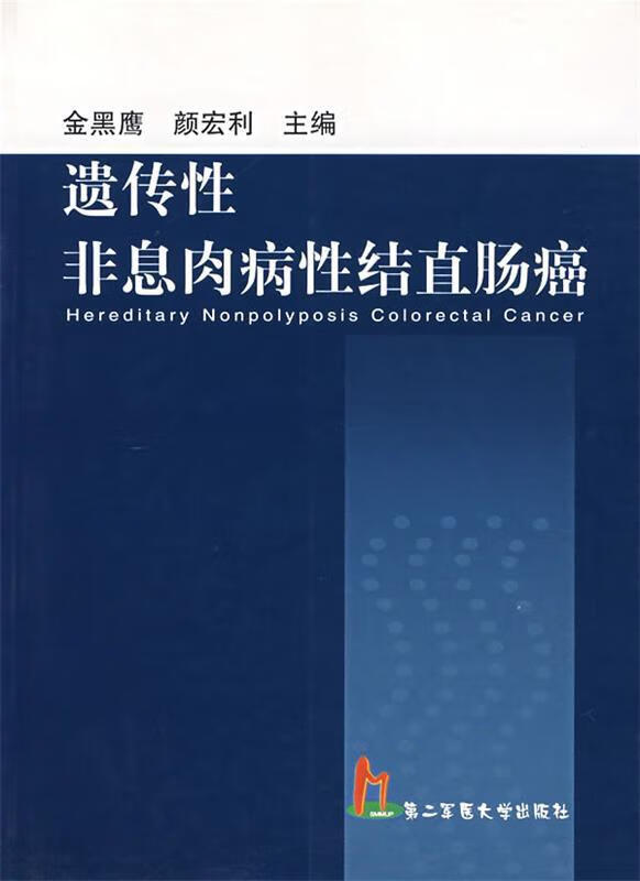 遗传性非息肉病性结直肠癌