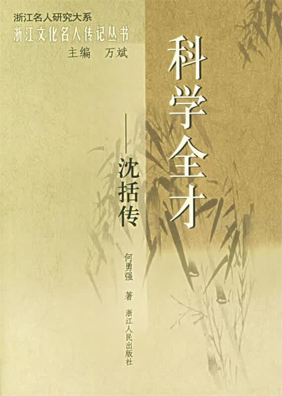 科学全才