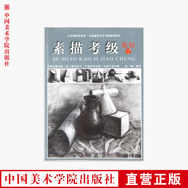 《素描考级教程（1-6级）》美术考级通用教材 中国美术学院 品牌直销 满58包邮