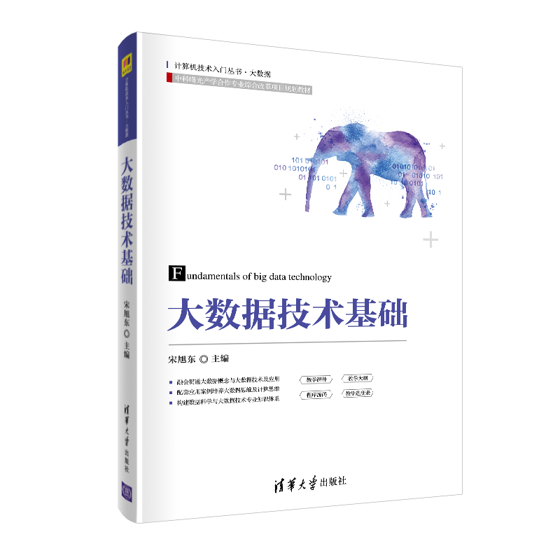 大数据技术基础（21世纪高等学校通识教育规划教材）