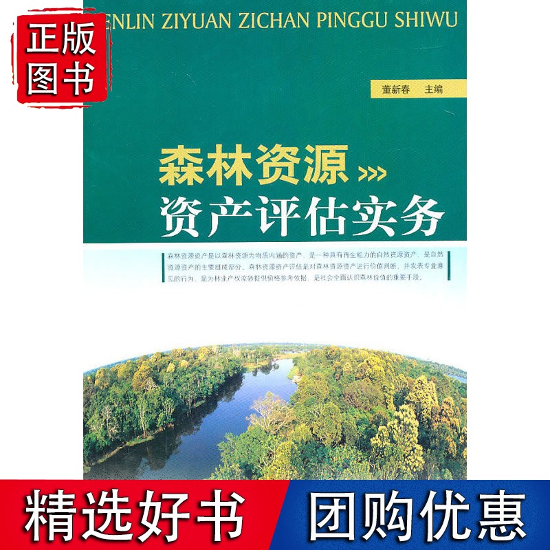 森林资源资产评估实务