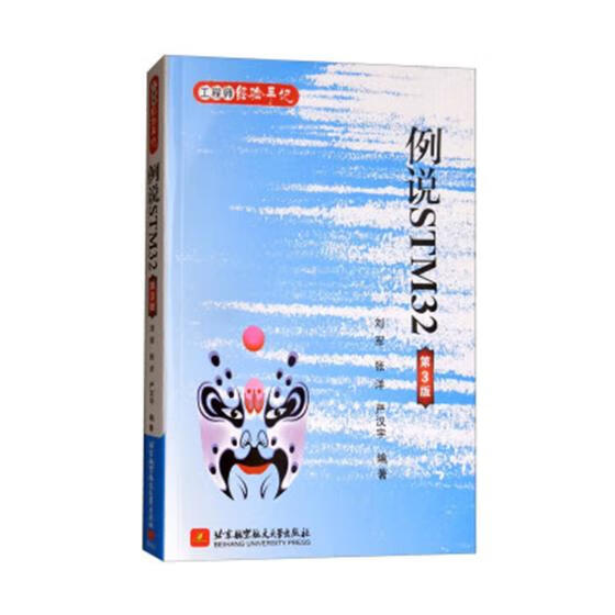 【用过的书少量笔记】例说STM32第三3版9787512426382