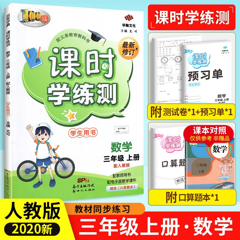 可选课时学练测三年级上下册语文数学英语同步训练练习册测试卷人教版 北师版书 三上数学人教版