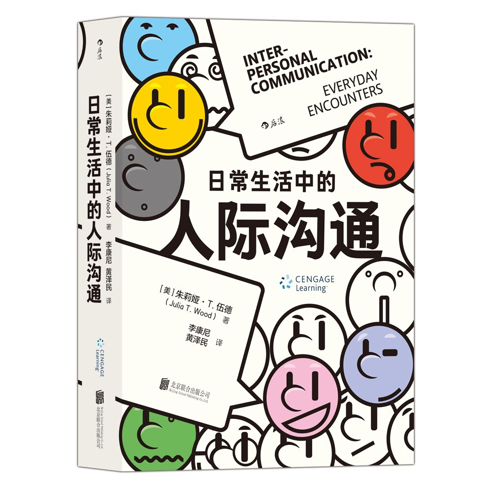 日常生活中的人际沟通 全美畅销多年的人际沟通权威教材 畅销30载 再版近10次