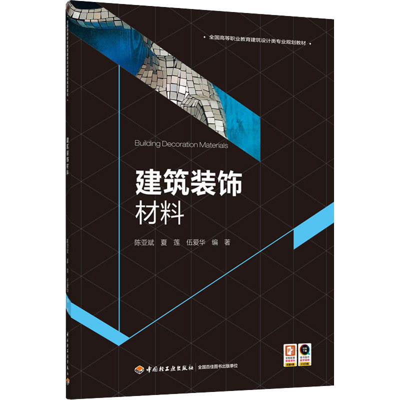 建筑装饰材料