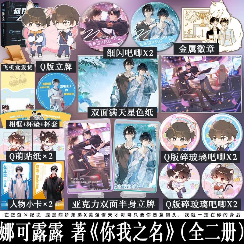 随机签名版 你我之名 全二册娜可露露长佩高人气电竞双男主热血励志BL纯爱小说 美强惨天才哥哥X腹黑病娇弟弟