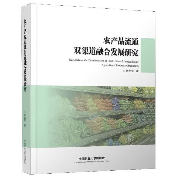 农产品流通双渠道融合发展研究(精)