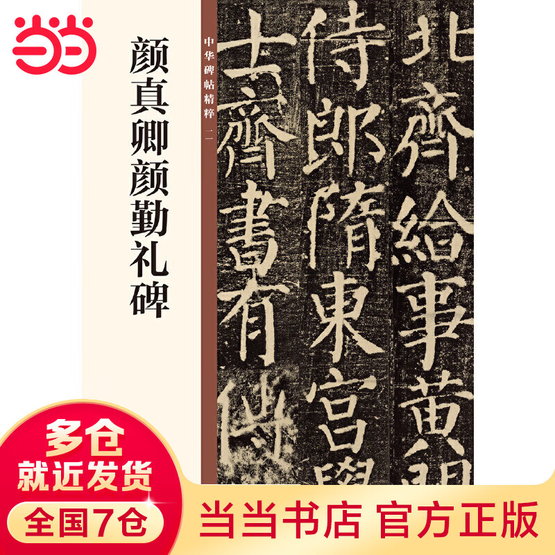 颜真卿颜勤礼碑（中华碑帖精粹）