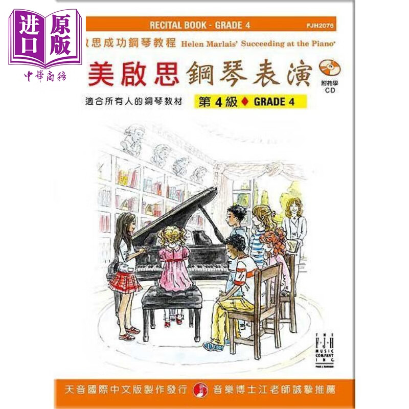 预售 FJH2076 成功钢琴表演-第4级+CD 港台艺术原版 海伦.美启思 天音出版