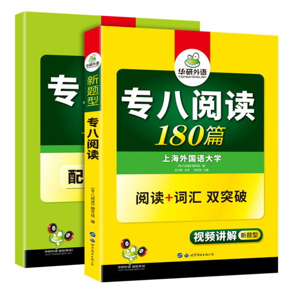 2021年新版专八阅读180篇刘绍龙世界图书出版公司9787510095191