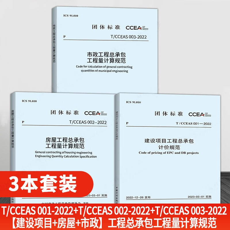 T/CCEAS 001-2022 建设项目工程总承包计价规范T/CCEAS 002-2022 房屋工程总承包T/CCEAS 003-2022市政工程总承包工程量计算规范 3本【项目+房屋+市政】总承包