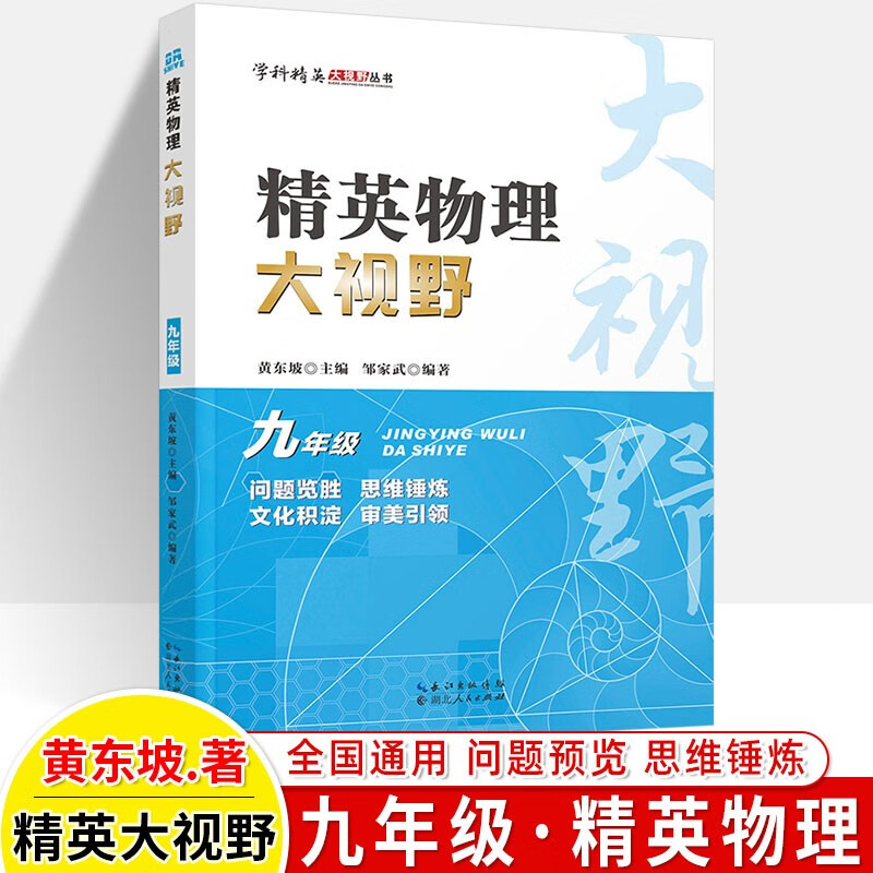 2023精英大视野数学七八年级物理九化学中考刻意练初中解题技巧黄东坡学科新方法新思维奥数竞赛拔尖特训走进重高辅导资料 （2023版）九年级物理