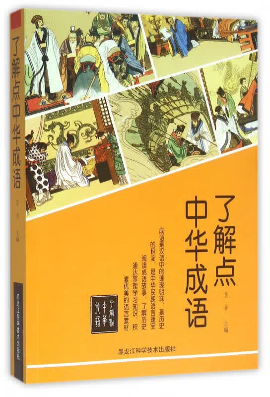 【书】了解点中华成语