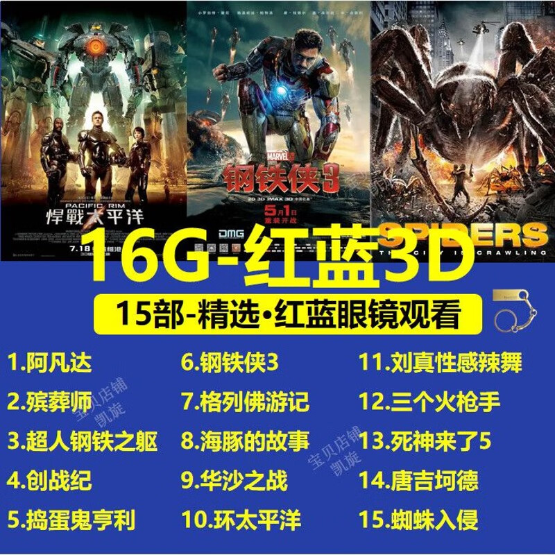 红蓝3D电影U盘高清红蓝眼镜观看立体VR投影仪3D电影视频优盘 16G 红蓝3D电影-15部