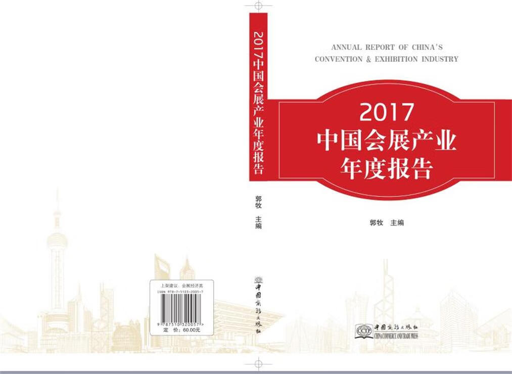 2017中国会展产业年度报告