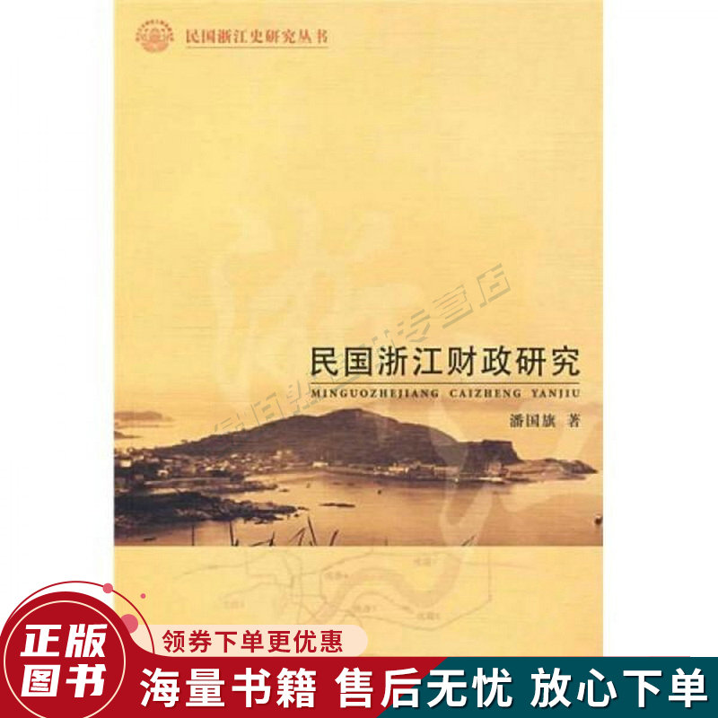 民国浙江财政研究