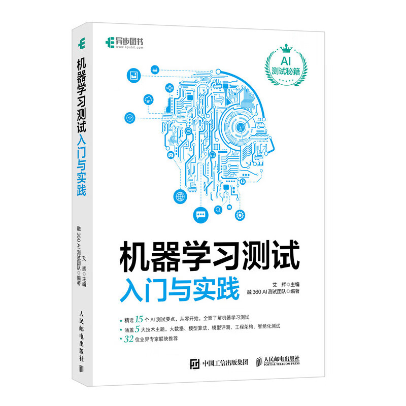 机器学习测试入门与实践 艾辉 软件测试教程书籍 AI自动化测试 性能测试 安全测试大数据测试