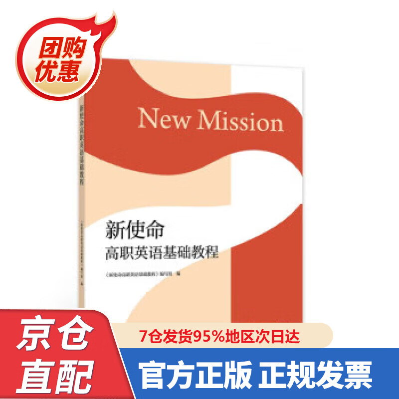 【新书】新使命高职英语基础教程 9787040553574 《新使命高职英语基础教程》编写组 编 高等教育出