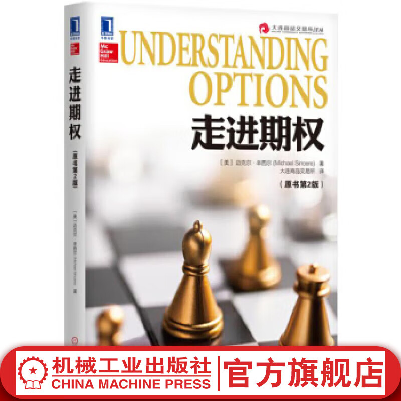 官网 走进期权 原书第2版 迈克尔 辛西尔 大连商品交易所译丛 投资理财 投资指南书籍