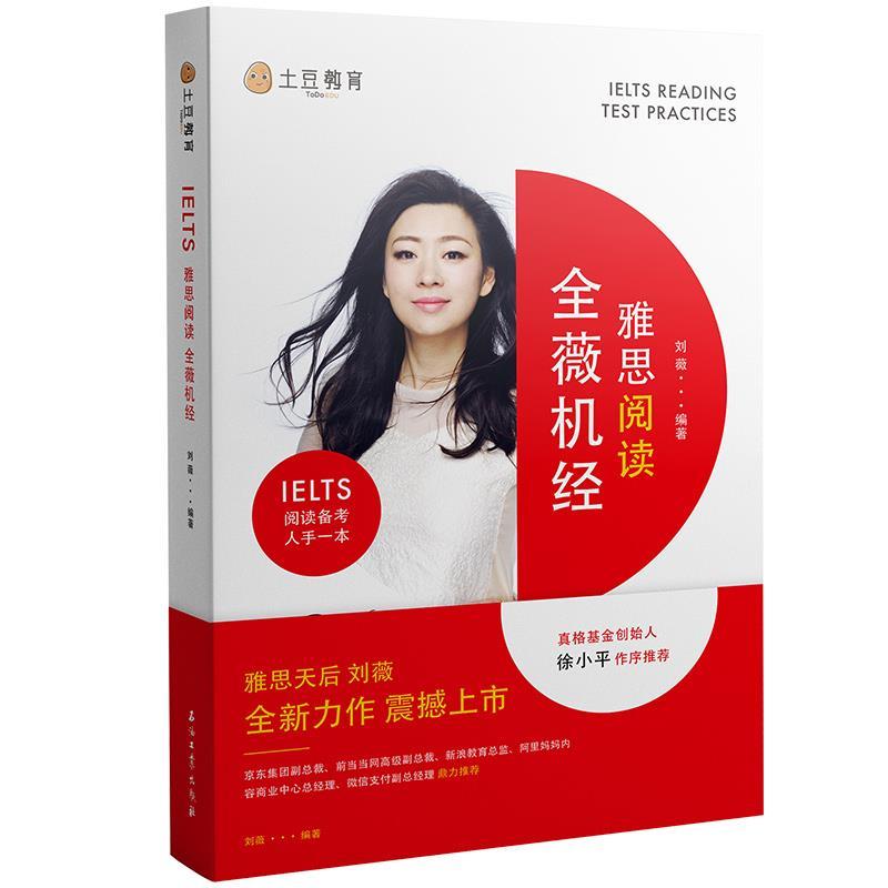 雅思阅读全薇机经 刘薇 9787518316144