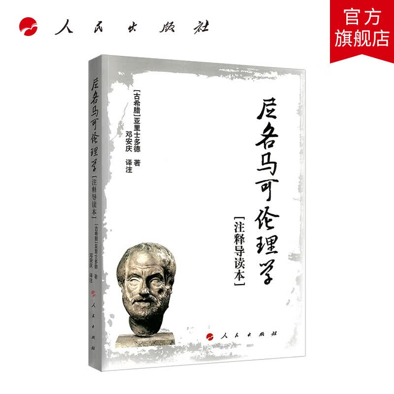 尼各马可伦理学[注释导读本] 人民出版社