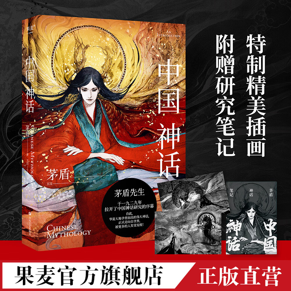 中国神话 中国神话研究 中国神谱 神话体系 茅盾 北欧神话 插画版 民间文学 文化出品