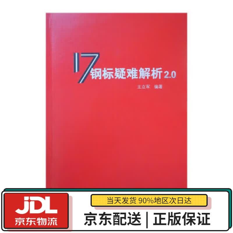 【全新送货上门】17 钢标疑难解析2.0 王立军 中国建筑工业出版社 9787112267118