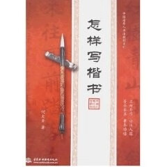 怎样写楷书 何大齐著 上海交通大学出版社