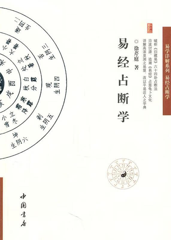 易经占断学 徐芹庭著