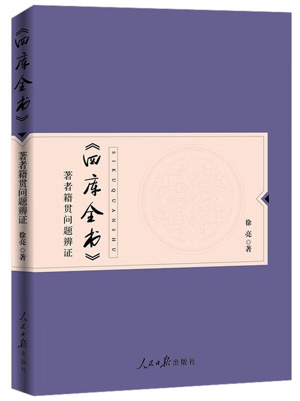 《四库全书》著者籍贯问题辨证
