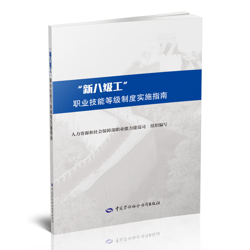 书籍 新八级工职业技能等级制度实施指南 人力资源和社会保障部职业能力建设司中国劳动社会保障出版社9787516756997