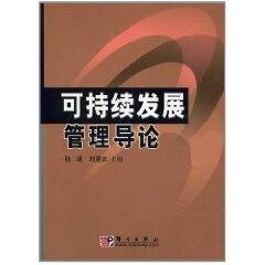 可持续发展管理导论