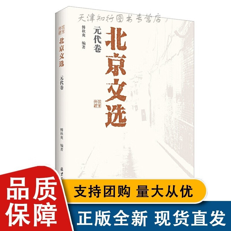 北京文选：元代卷 北京日报