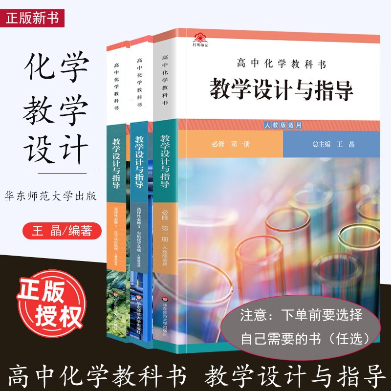 2023新版 高中化学教科书 教学设计与指导 必修 选择性必修 第一二三123册 人教版RJ 高中教师备课教学参考资料用书课堂教案王晶解读教材（下单前注意选择） 【单本】必修 1