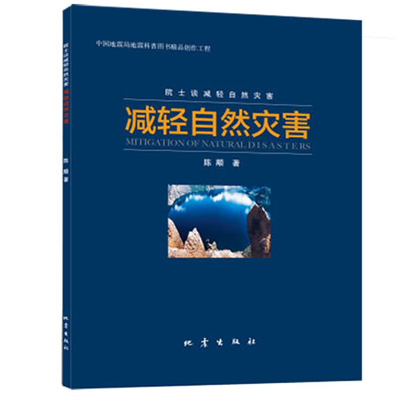 减轻自然灾害 陈颙著 自然灾害防范 科普读物书籍