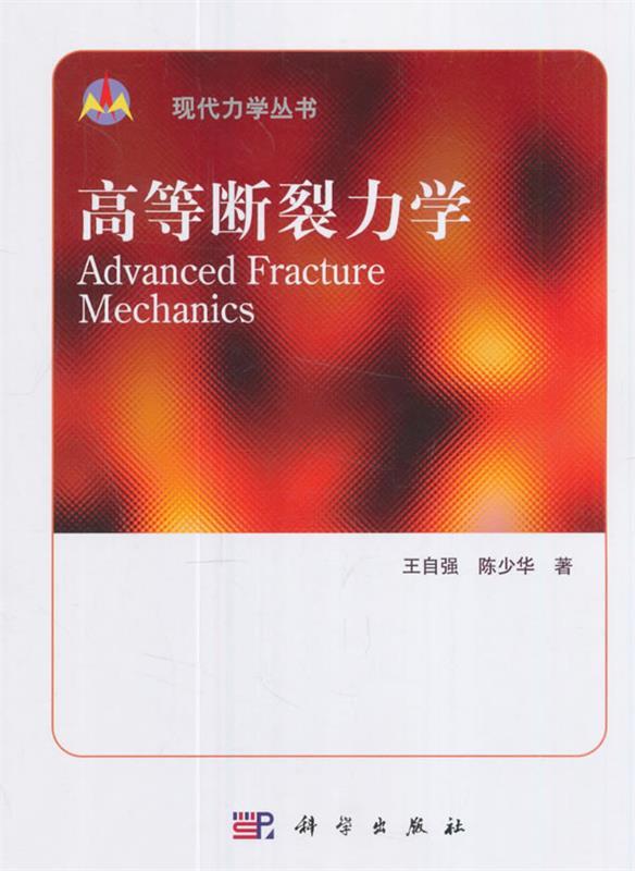 高等断裂力学现代力学丛书 王自强 陈少华 科学出版社