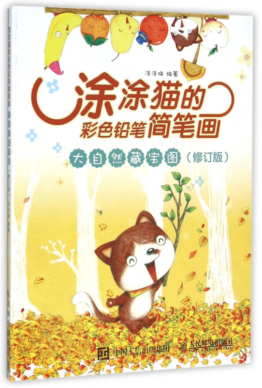 涂涂猫的彩色铅笔简笔画(大自然藏宝图修订版)