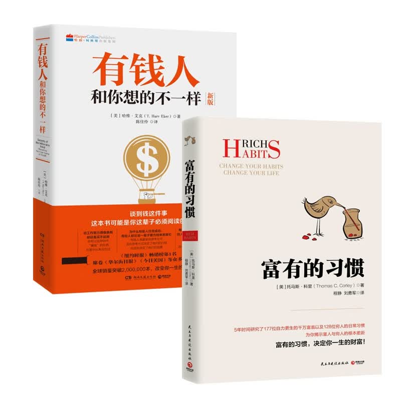 富有的习惯+有钱人和你想的不一样 2册 【美】T. 哈维？艾克（T. HarvEker）