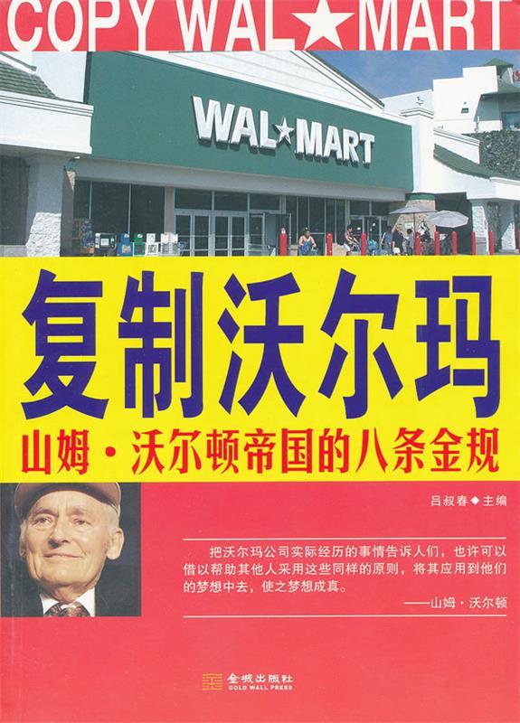 复制沃尔玛--山姆·沃尔顿帝国的八条金规