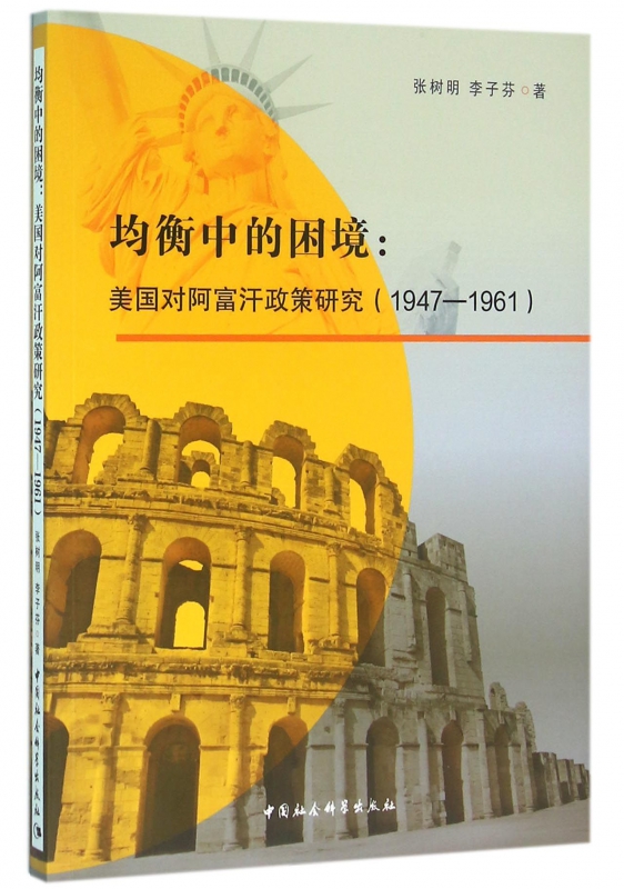 均衡中的困境--美国对阿富汗政策研究(1947-1961)