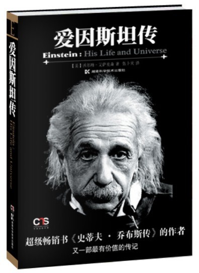 爱因斯坦传 (美)艾萨克森